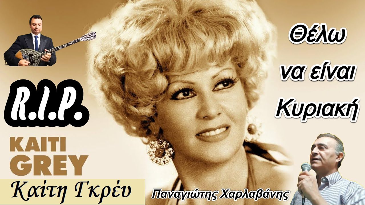 Θέλω να είναι Κυριακή (Κυριακή σε γνώρισα) - Παναγιώτης Χαρλαβάνης ...