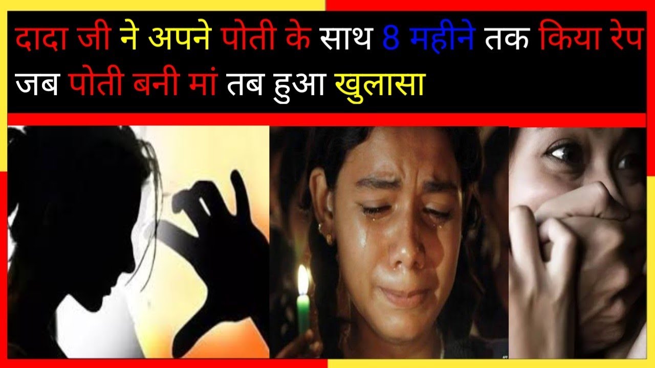 दादाजी ने अपने ही पोती के साथ किया 8 महीना तक रेप//Dada Ji ne Kiya Apne ...