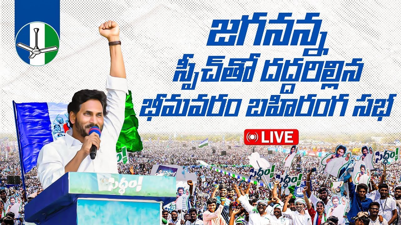 LIVE : భీమవరం నియోజకవర్గంలో సీఎం వైయస్ జగన్ బహిరంగ సభ | Day-16 | Disha ...
