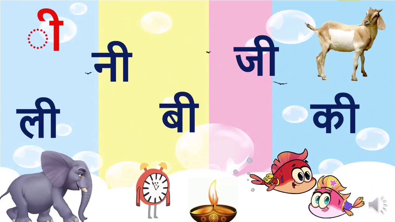 Badi “ee” ki matra wale shabd - YouTube