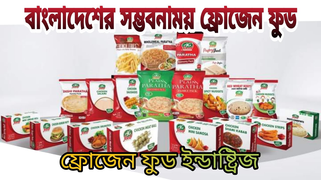 ফ্রোজেন ফুড ইন্ডাস্ট্রিজ অফ বাংলাদেশ||Frozen Food industries of BD ...