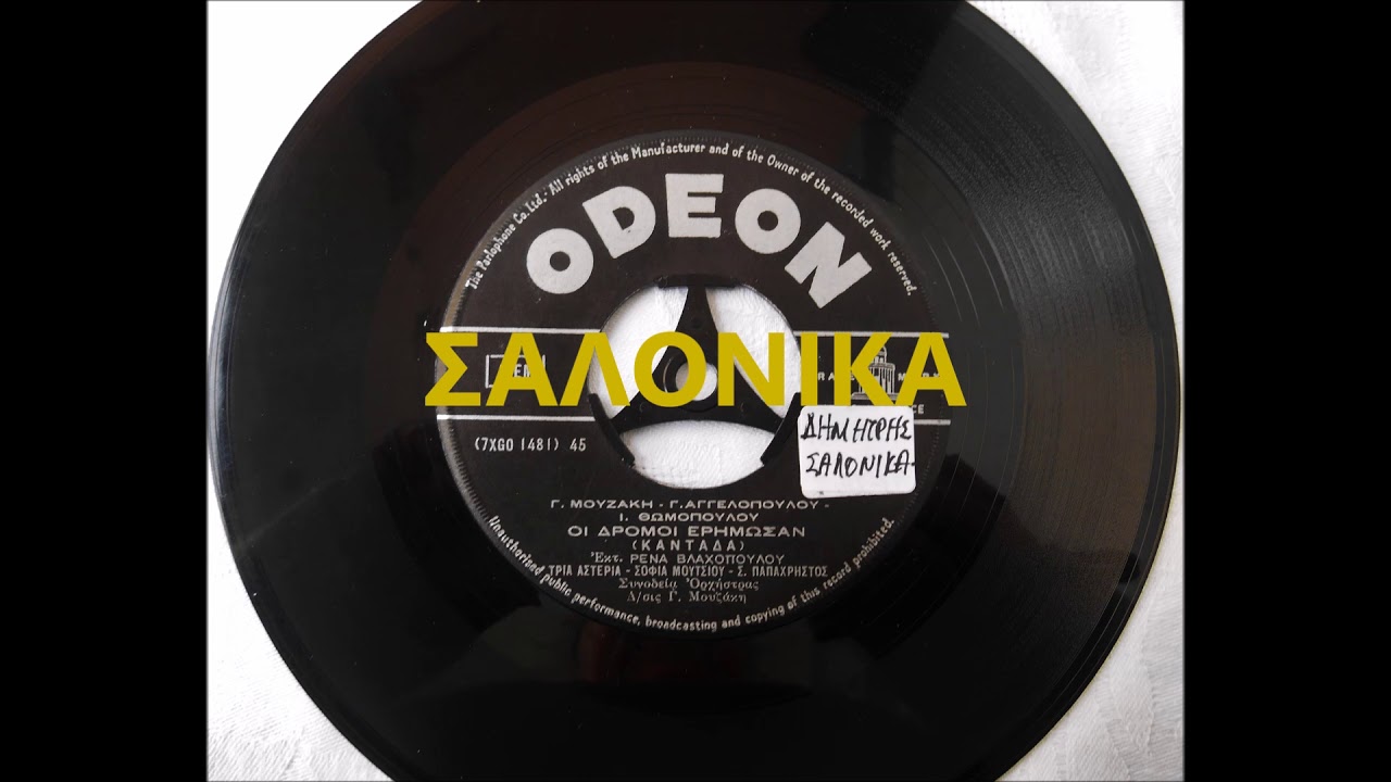 ΟΙ ΔΡΟΜΟΙ ΕΡΗΜΩΣΑΝ - ΡΕΝΑ ΒΛΑΧΟΠΟΥΛΟΥ- ΤΡΙΑ ΑΣΤΕΡΙΑ - ΣΟΦΙΑ ΜΟΥΤΣΙΟΥ ...
