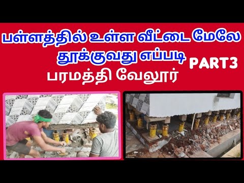 | paramathi Velur houselifting | part3 | house lifting Tamil | Namakkal ...