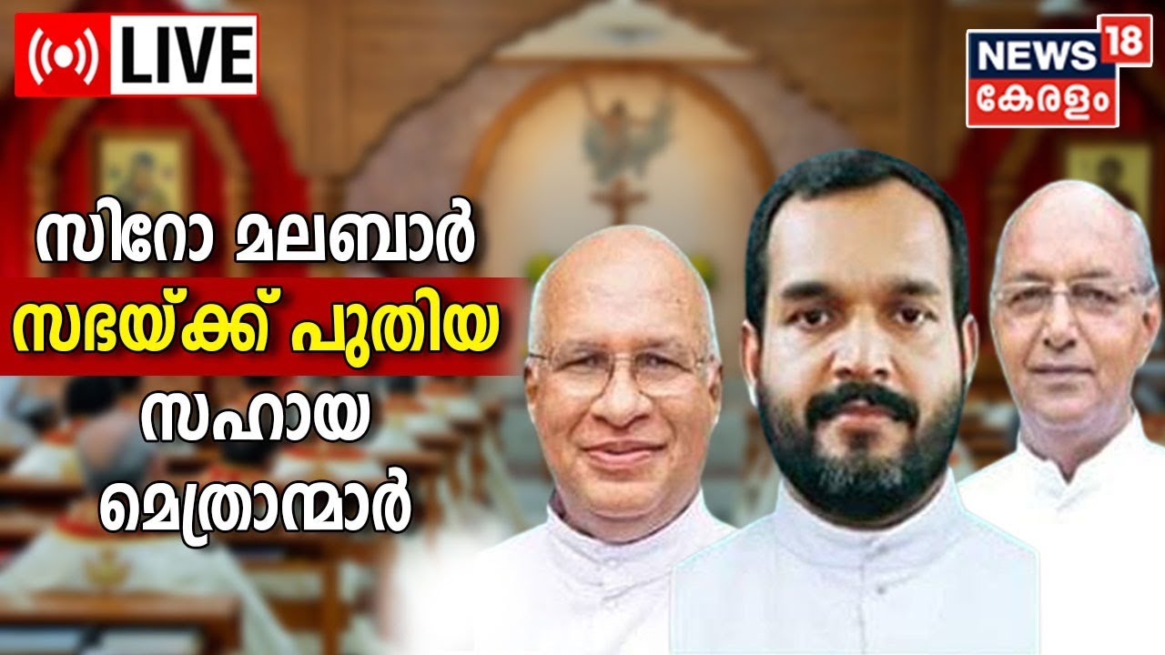 LIVE : Syro Malabar Church Synod | New Auxiliary Bishops | Cardinal ...