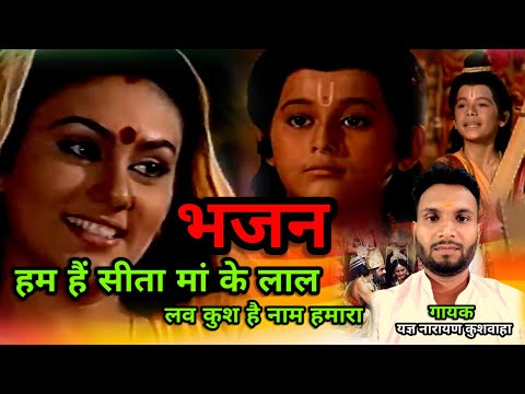 Hum hai sita mata ke lal, luv kush hai naam hamara #bhajan