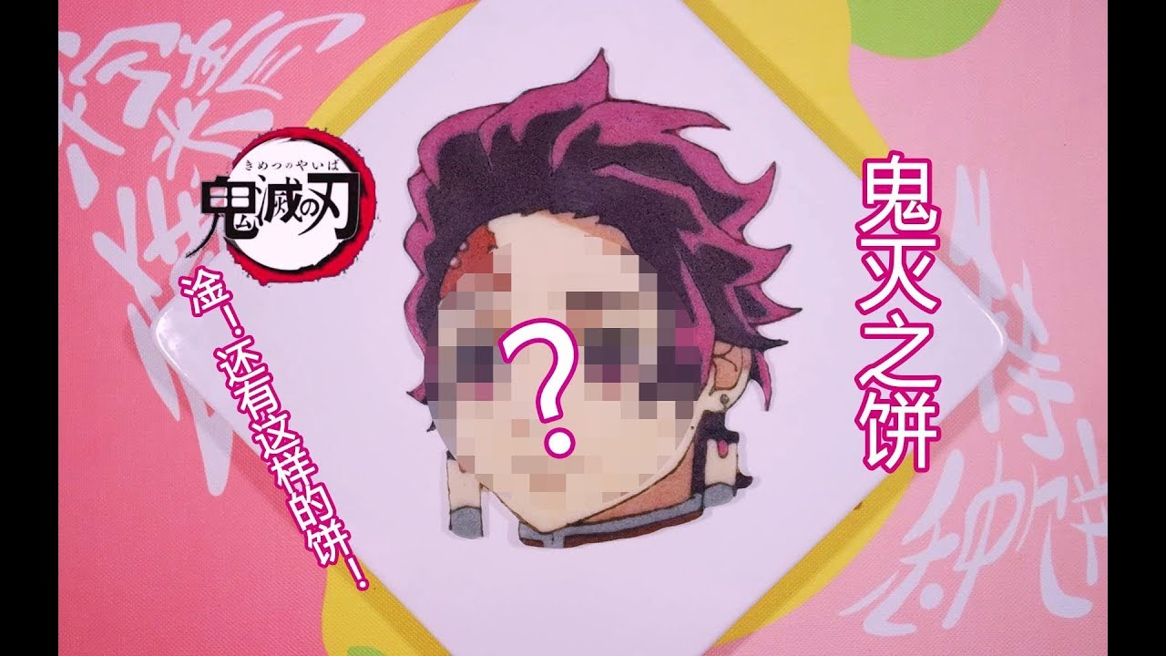 【Demon Slayer: Kimetsu no Yaiba】Pancake Art - Making a Kamado Tanjirou ...