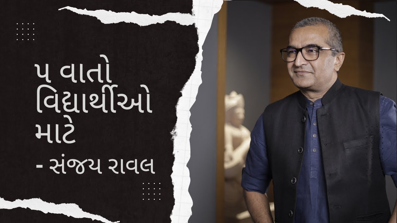 ૫ વાતો વિદ્યાર્થીઓ માટે || Latest Motivational Speech Sanjay Raval ...