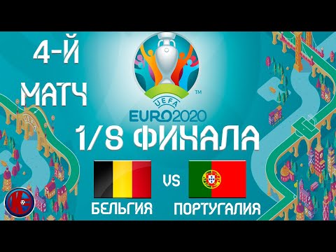 Футбол ЧЕМПИОНАТ ЕВРОПЫ ЕВРО 2020 4-й МАТЧ ПЛЕЙ ОФФ БЕЛЬГИЯ-ПОРТУГАЛИЯ  ЧЕМПИОН ПОВЕРЖЕН РЕЗУЛЬТАТ