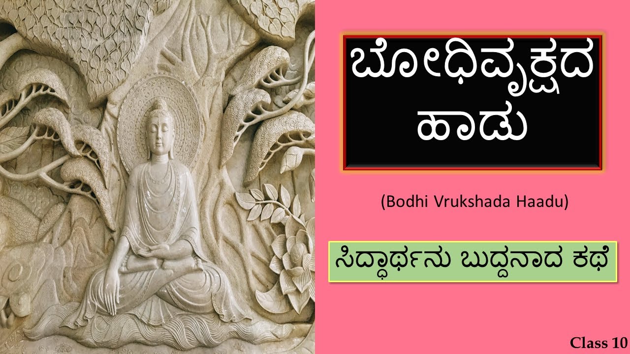 Bodhivrukshada haadu | ಬೋಧಿವೃಕ್ಷದ ಹಾಡು| Summary - YouTube
