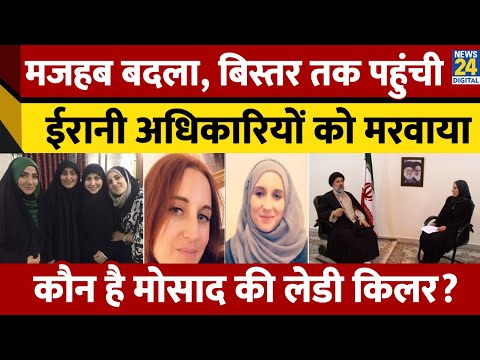 Who is Mosad Spy Katherine? Iran में घुसी मोसाद की महिला एजेंट। Iran Israel War। News 24