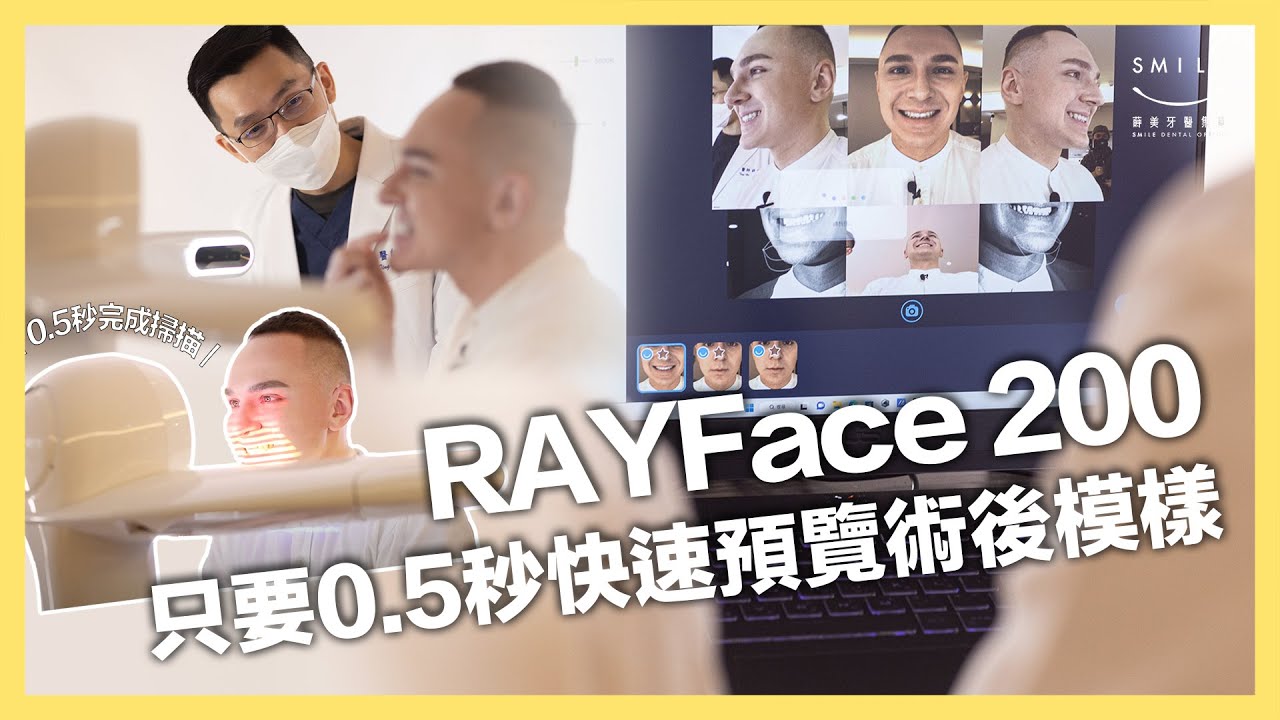 與蒔俱進】Rayface200 3D臉掃儀⚡️0.5秒快拍！預覽術後模樣｜蒔美牙醫集團 - YouTube