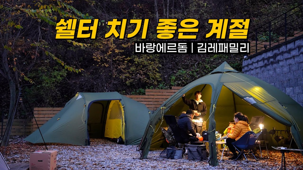 쉘터 치기 좋은 계절 헬스포츠 바랑에르돔 8 10 김레패밀리4 소소한 할로윈 캠핑 너의 아지트가 되어 줄게 캠핑장