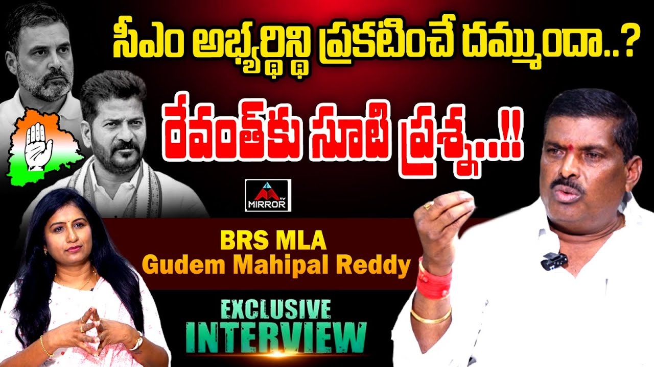 సీఎం అభ్యర్థి ప్రకటించే దమ్ముందా..?? | MLA Gudem Mahipal Reddy ...