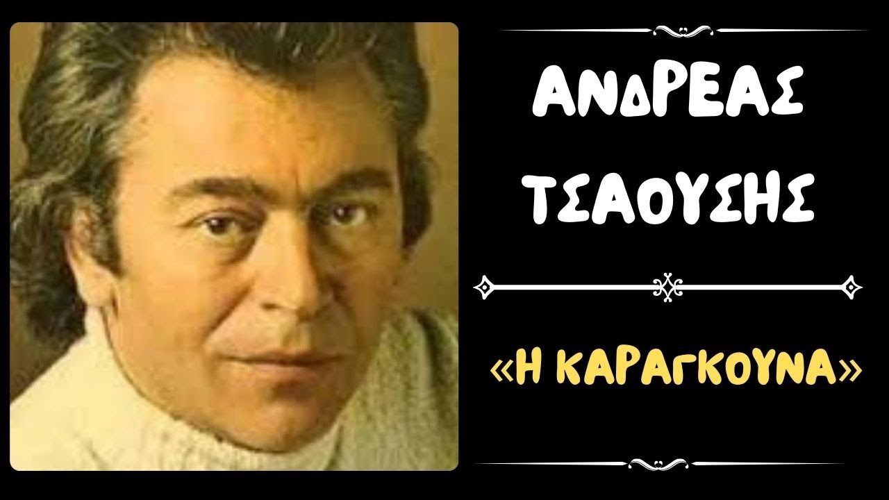 «Η ΚΑΡΑΓΚΟΥΝΑ» ΑΝΔΡΕΑΣ ΤΣΑΟΥΣΗΣ - YouTube