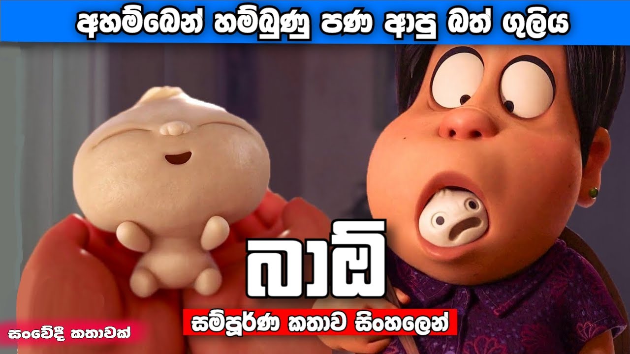 පණ ආපූ බත් ගුලියෙ කතාව | " Bao 2018 " sinhala movie review | Sinhala ...
