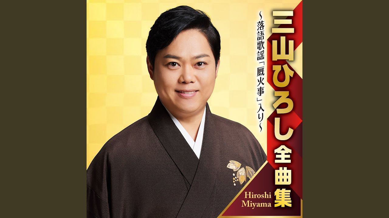 夢追い人 - YouTube