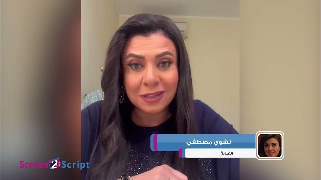 Screen2script الفنانة نشوى مصطفى Youtube