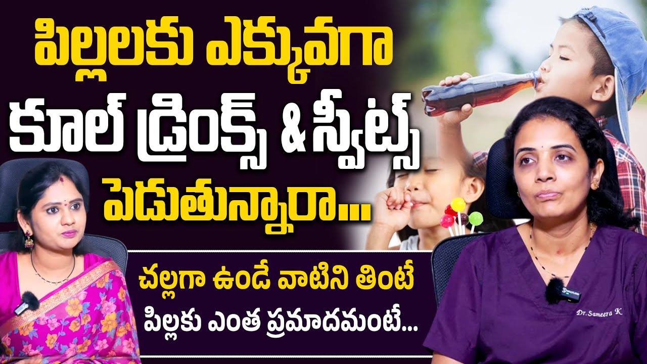 పిల్లలకు ఎక్కువగా కూల్ డ్రింక్స్ & స్వీట్స్ పెడుతున్నారా ...