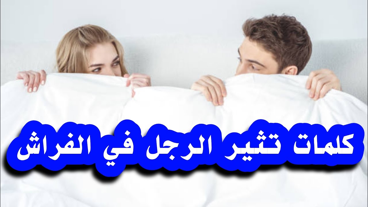 افضل كلمات تثير الرجل في الفراش أثناء العلاقة الحميمة Youtube