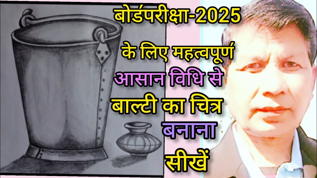 बहुत सरल विधि से बाल्टी का चित्र बनाना सीखें How to draw balti and lota ...