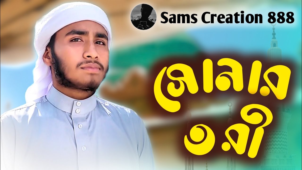 নবীন_শিল্পীর_নতুন_গজল | Nate_Rasul_Sonar_Tori | সোনার_তরী। #নতুন_গজল ...