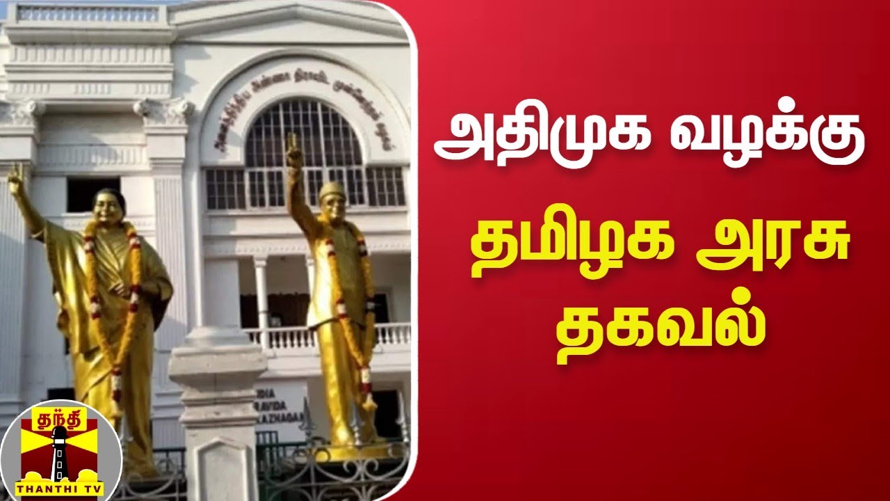 அதிமுக அலுவலகம் சூறையாடப்பட்ட வழக்கு - உயர் நீதிமன்றத்தில் தமிழக அரசு ...