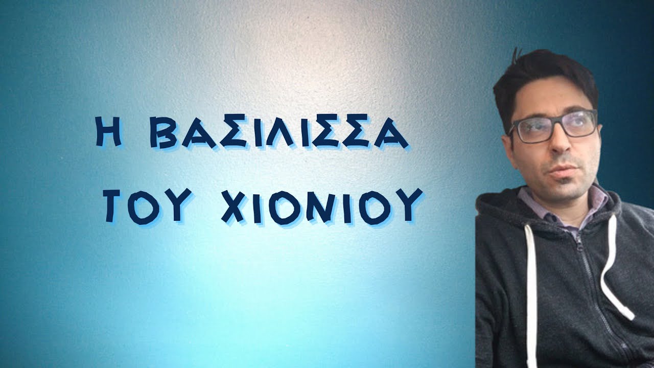 Η ΒΑΣΙΛΙΣΣΑ ΤΟΥ ΧΙΟΝΙΟΥ - YouTube