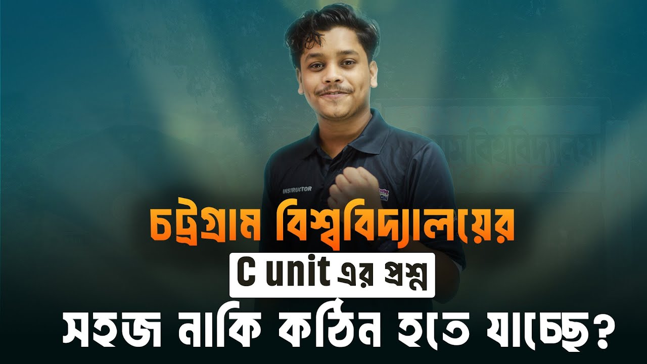 চট্টগ্রাম বিশ্ববিদ্যালয়ের C Unit এর প্রশ্ন সহজ নাকি কঠিন হতে যাচ্ছে ...