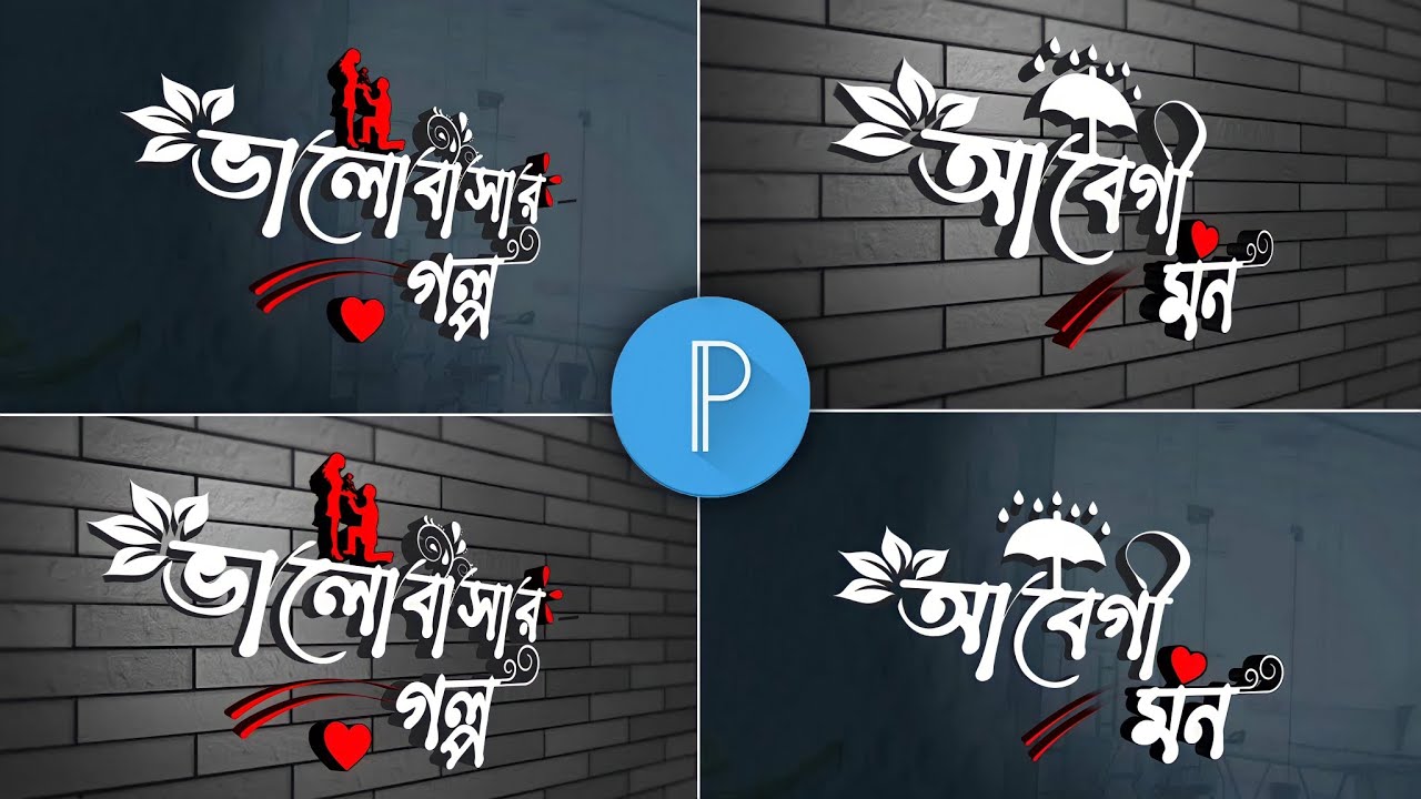Bangla Stylish Name Design Tutorial Pixellab || Bangla styles name art ...