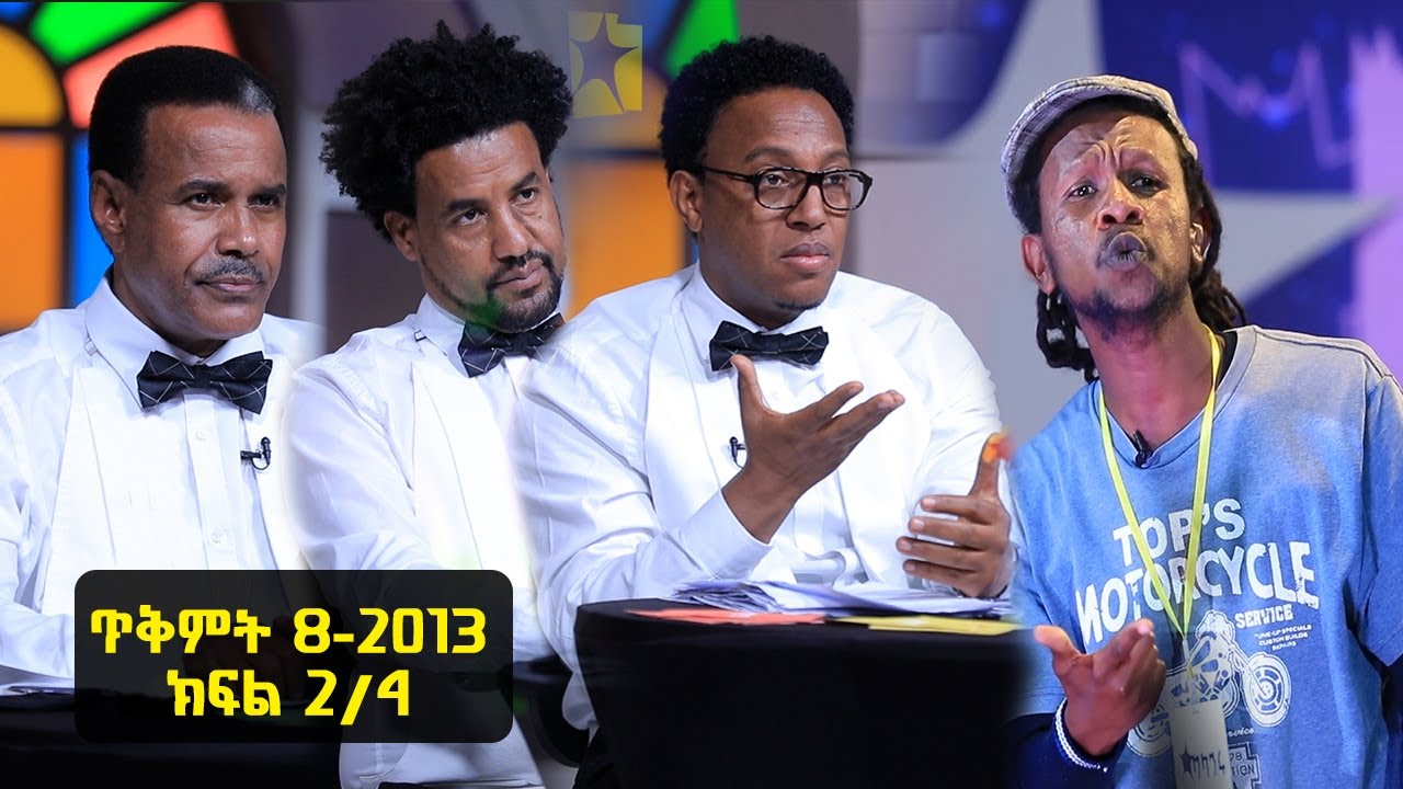 Balageru meirt ባላገሩ ምርጥ 1ኛ ዙር ጥቅምት 8 2013 ዓ/ም ክፍል 2/4 - YouTube