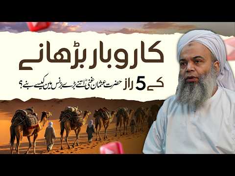 5 Business Secrets of Ushman ibn Affan (RA)