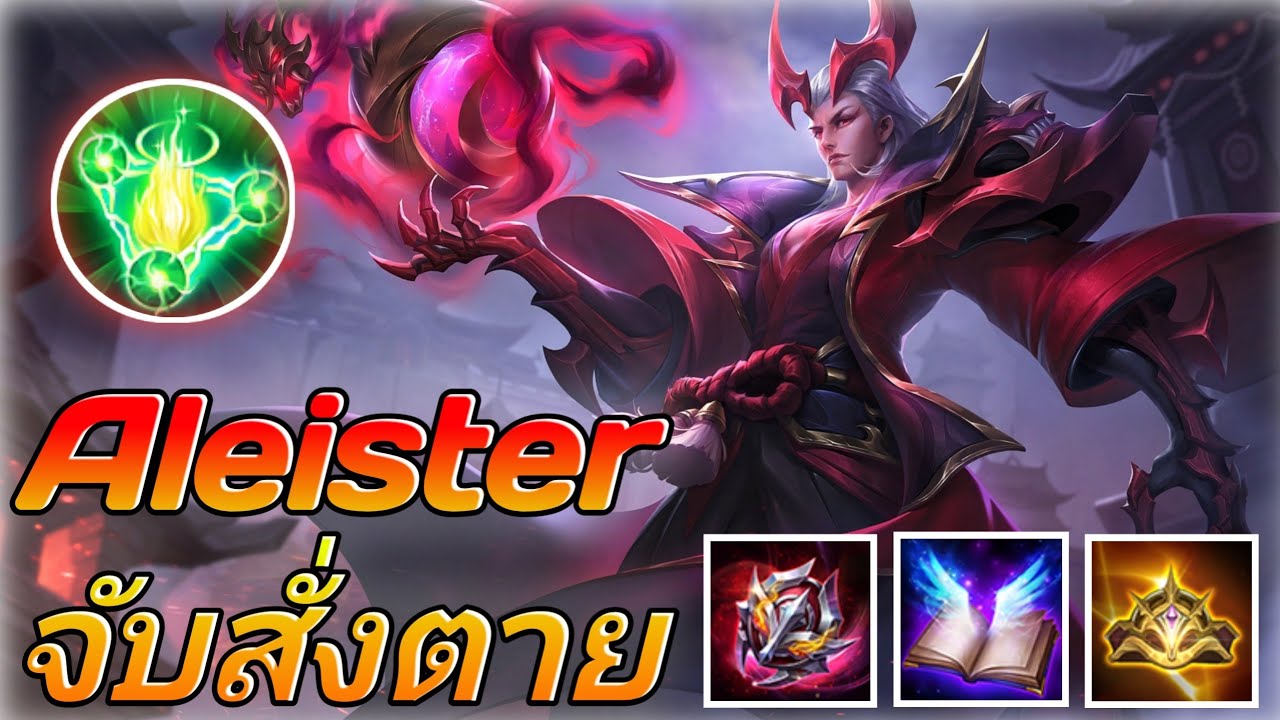 Rov Aleister SS18 Solo แรงค์คอน ดาเมจแรง การเดินเกม แนวทางการออกของ รูน ...