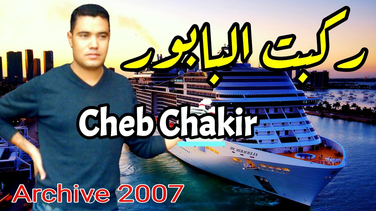 Cheb chakir el guercifi rkbt lbabor reggada hayti - الشاب شكير ركبت البابور - YouTube