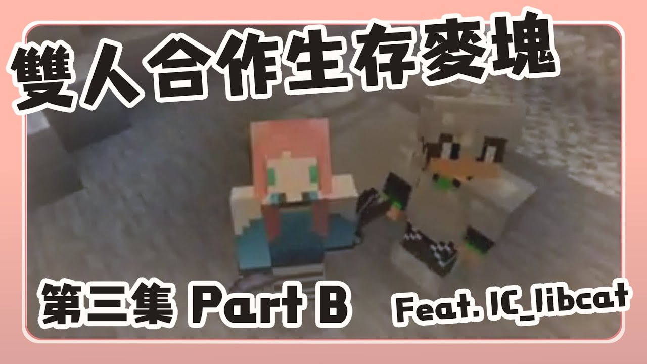 【Minecraft】#135 雙人合作生存麥塊 [第三集Part B] Minecraft TiroSurvive Feat. JC ...