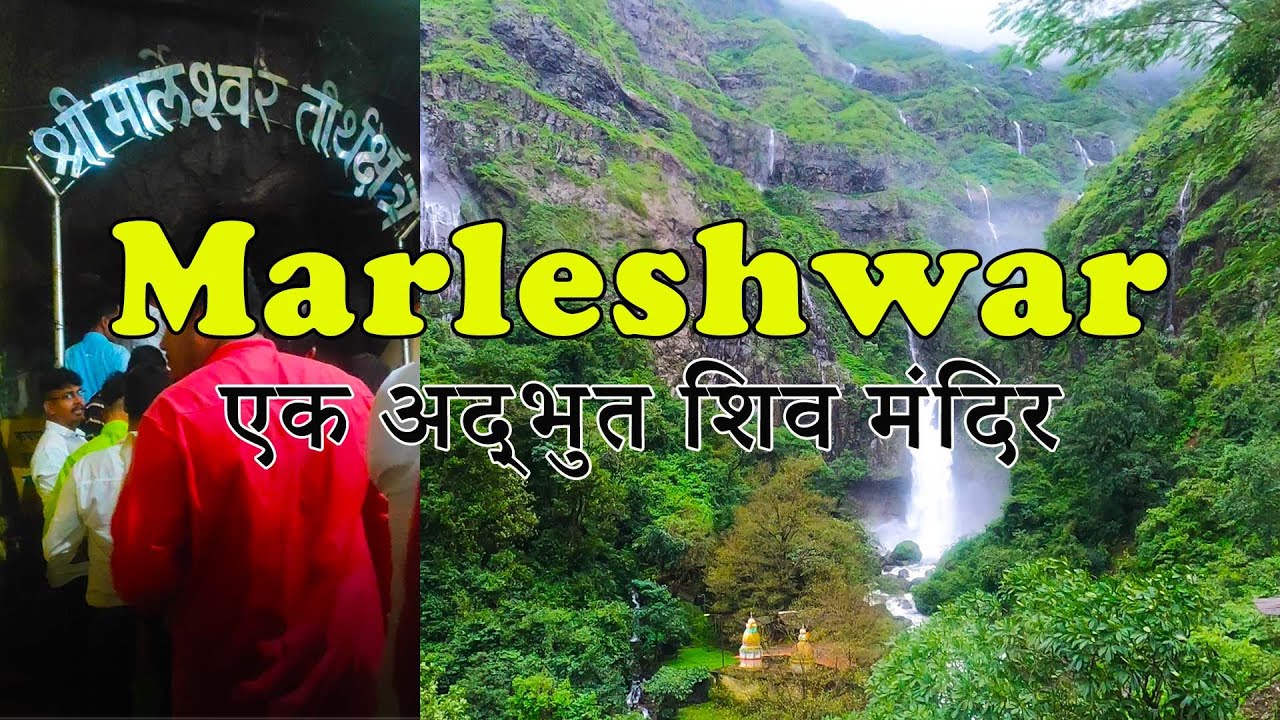 मार्लेश्वर - एक अद्भुत शिव मंदिर | Marleshwar | Shiva Temple ...
