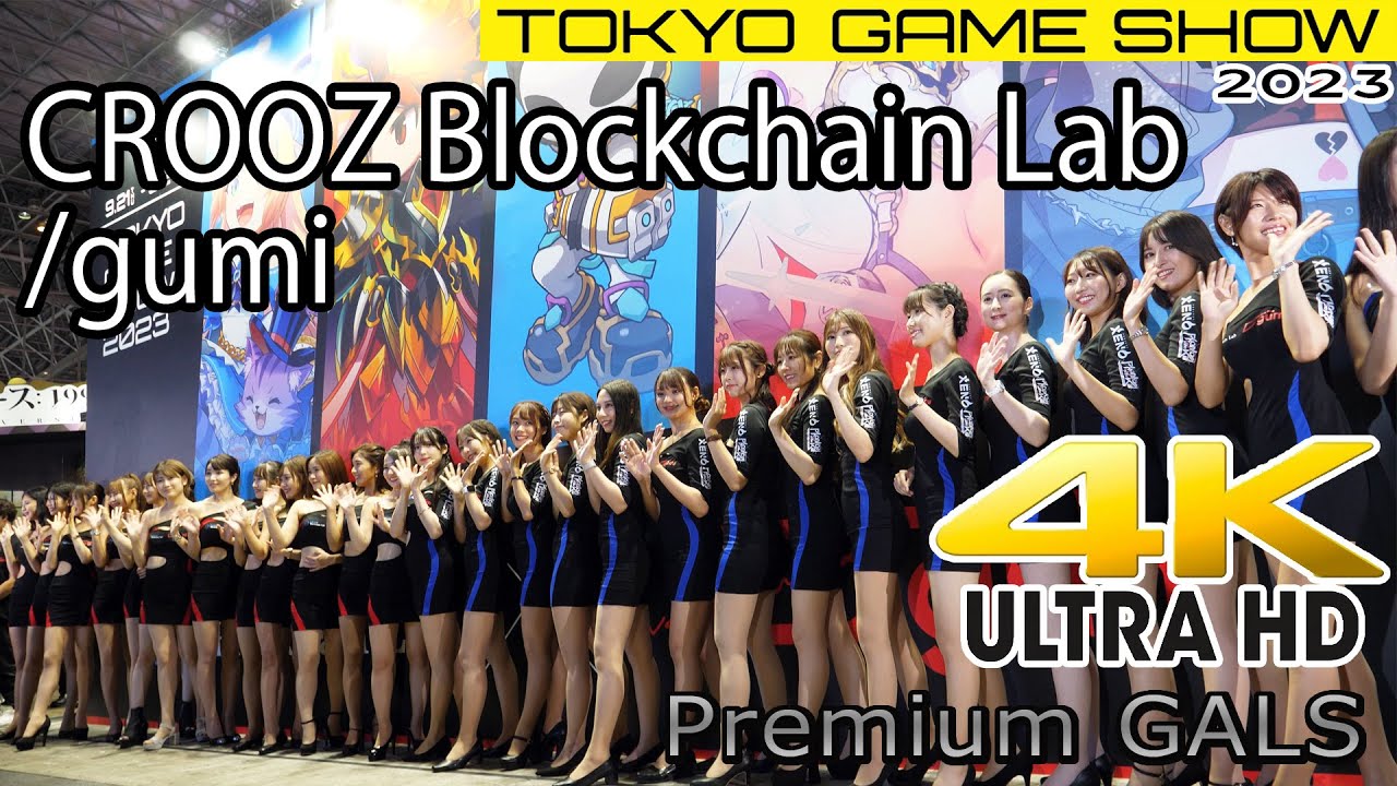 4K ゲームショウ TGS2023 29人コンパニオン勢ぞろい！CROOZ Blockchain Lab/gumi レースクイーン大賞の生田ちむ他【プレミアムギャルズ】 - YouTube