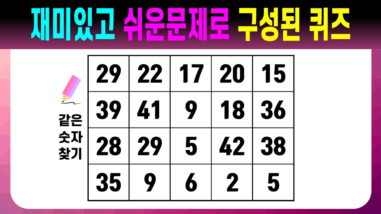 재미있고 쉬운문제로 구성된 퀴즈 【같은숫자찾기치매예방퀴즈치매예방활동치매예방게임숫자퀴즈치매테스트】 Youtube