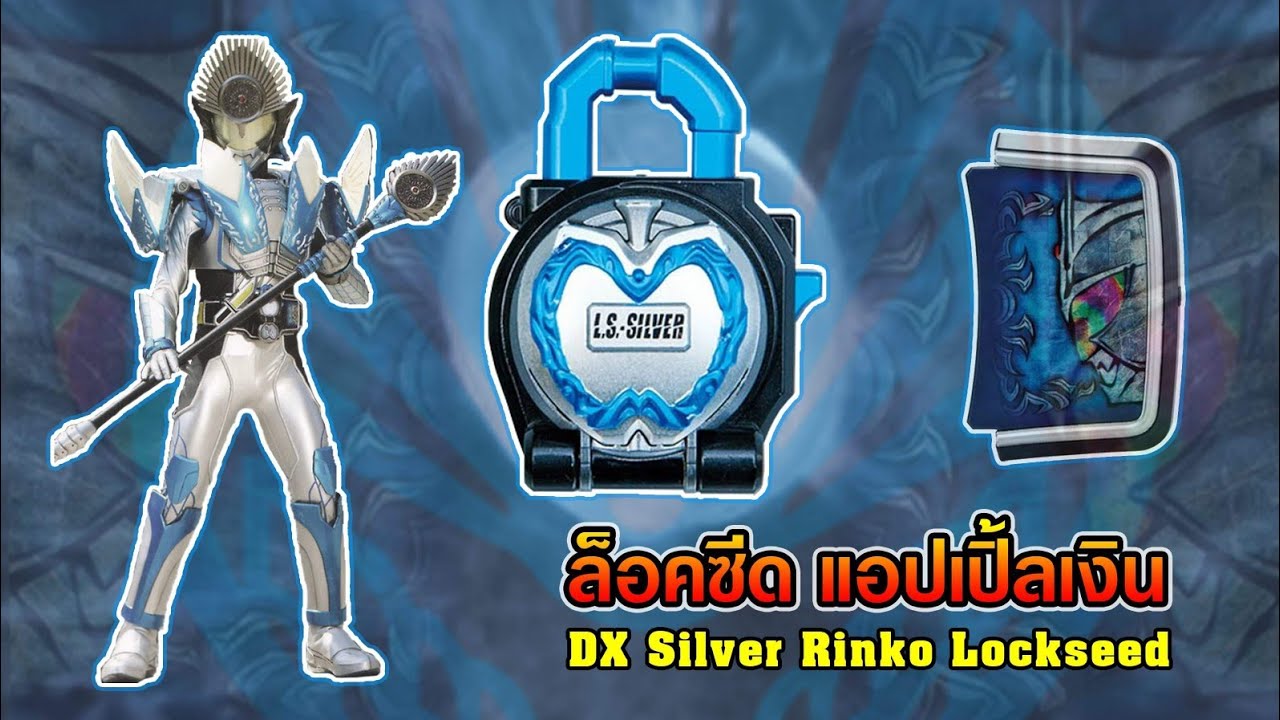 ล็อคซีด แอปเปิลเงิน (Review DX Silver Apple Lockseed) - YouTube