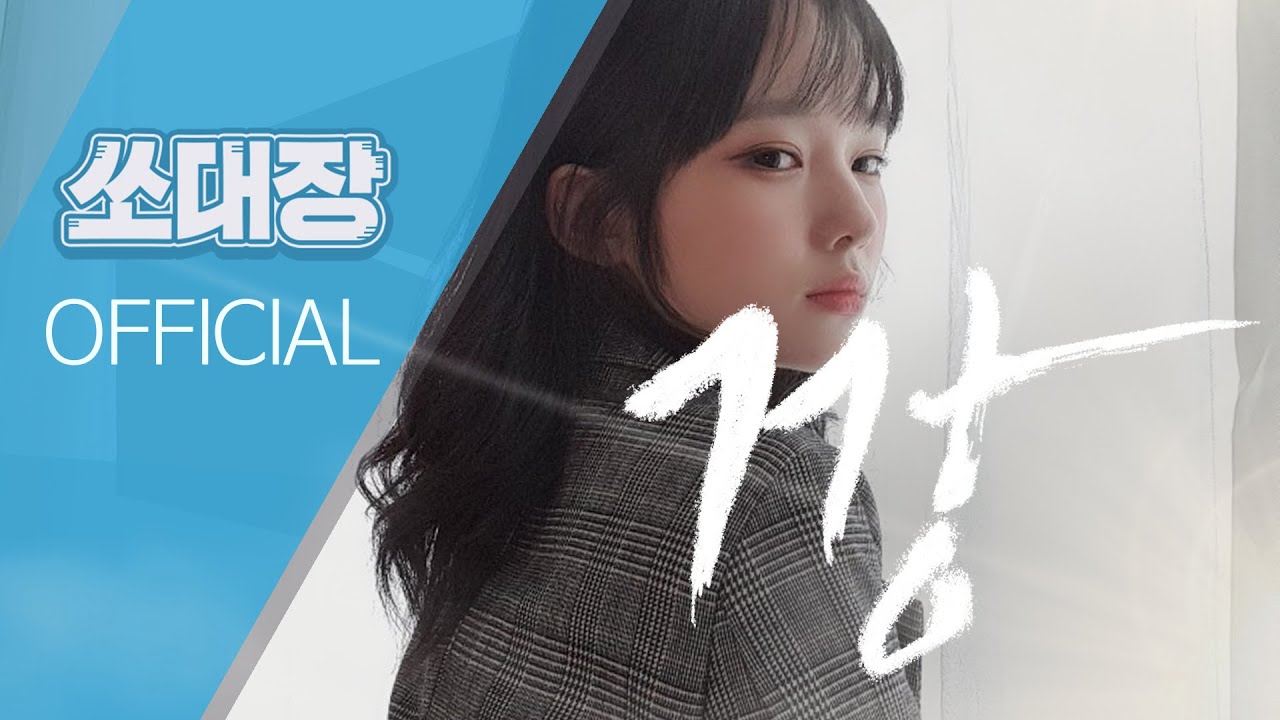 쏘 SSO - 깡 GANG COVER M/V - YouTube