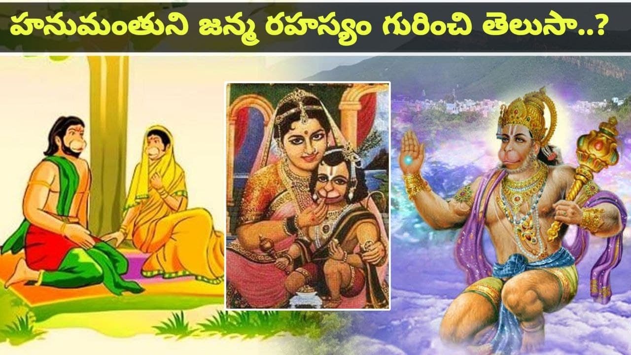 Lord Hanuman Birth Story | హనుమంతుని జన్మ రహస్యం! || Oneindia Telugu ...