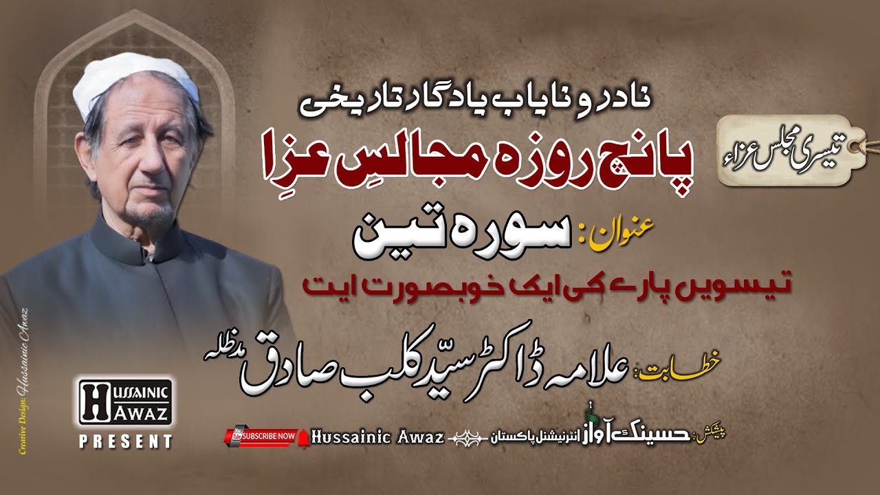 Allama Dr Syed Kalbe Sadiq | Yadgar Tarikhi Majlis # 03 | سورہ تین ...