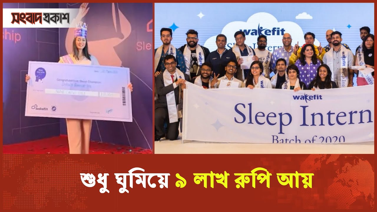 শুধু ঘুমিয়ে ৯ লাখ রুপি আয় | Sleeping Competition | Songbad Prokash ...