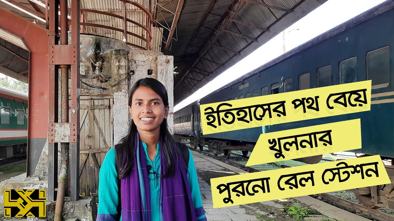 ইতিহাসের পথ বেয়ে খুলনার পুরনো রেলষ্টেশন | khulna old railway station ...