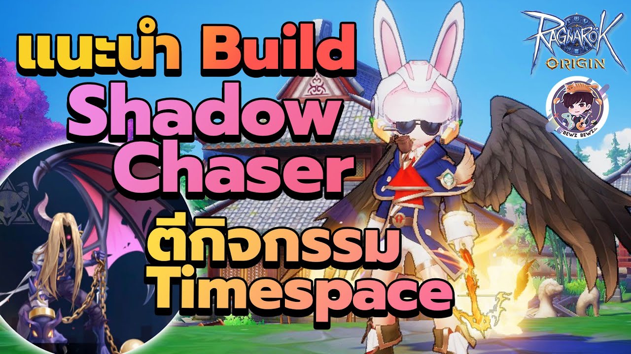 Ragnarok Origin Global : แนะนำ Build Shadow Chaser ตีกิจกรรม Timespace ...