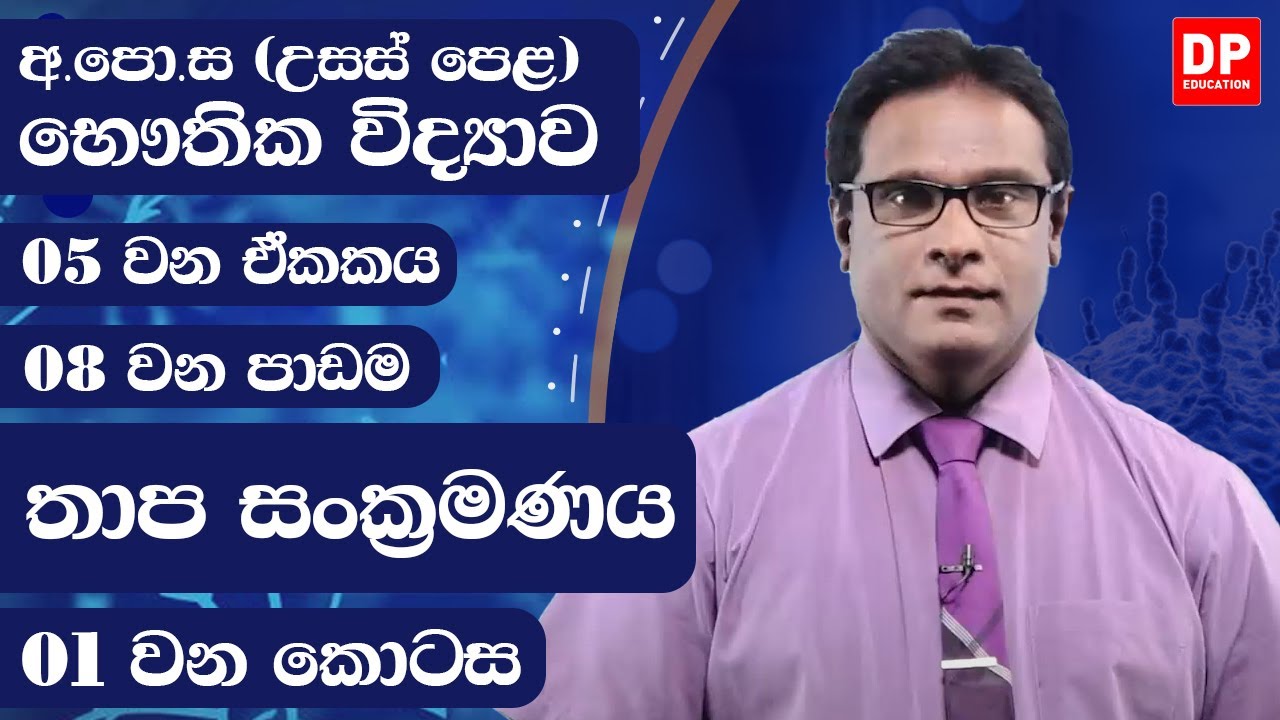 05 ඒකකය | 08 පාඩම | තාප සංක්‍රමණය - 1 කොටස | භෞතික විද්‍යාව AL Physics ...