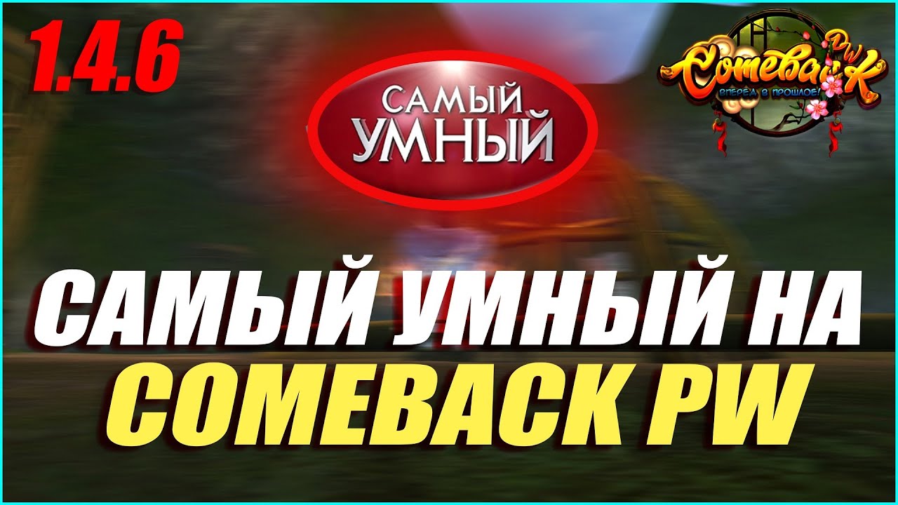 САМЫЙ УМНЫЙ НА COMEBACK PW + ГОЛОСОВОЙ ЧАТ! | COMEBACK PW 1.4.6 - YouTube