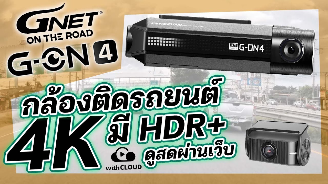 GNET G-ON4 กล้องติดรถความชัดสูง 4K มีHDR+ ดูออนไลน์บนเว็บได้ ใช้ง่าย ...