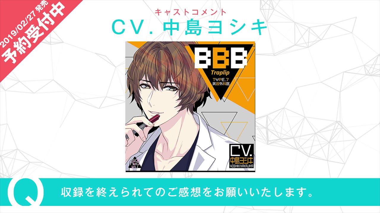 【Web限定公開】BBB-Traplip- TYPE.7 中島ヨシキさんキャストコメント - YouTube