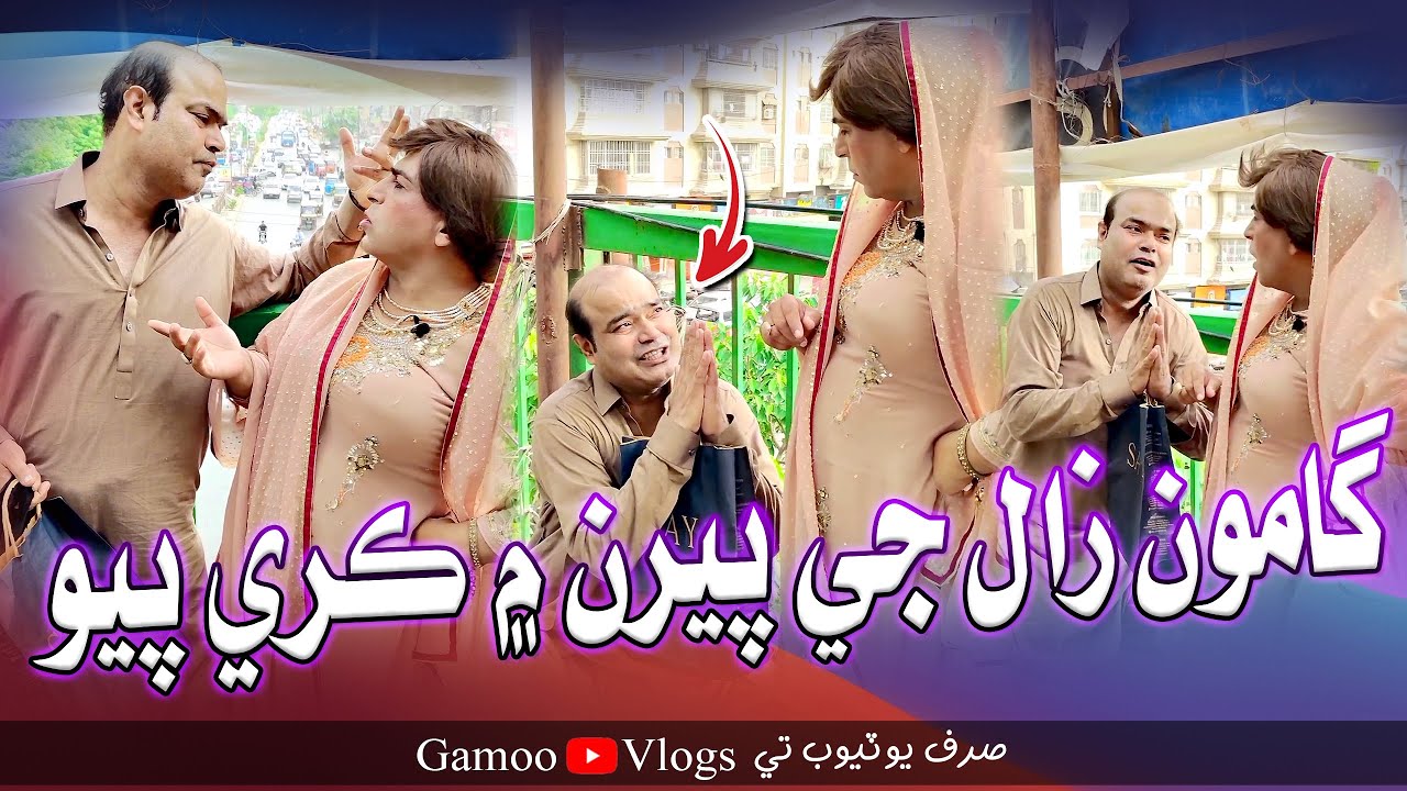 Gamoo Zaal Je Peran Mai Keri Payo | Asif Pahore (GAMOO) | Zakir Shaikh ...