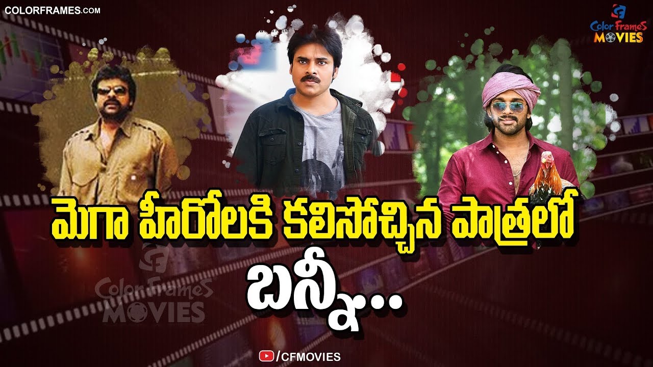 Mega Family Heroes Portrayed Fantastic Roles | అద్భుతమైన పాత్రల్లో ...